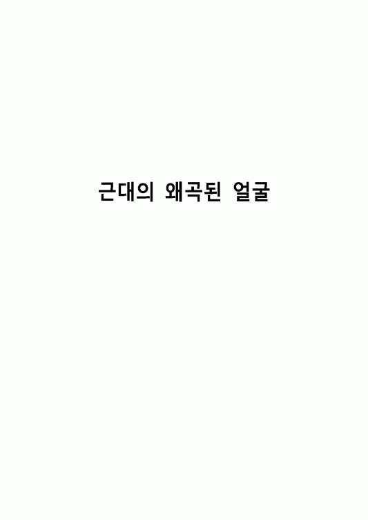 근대의 왜곡된 얼굴