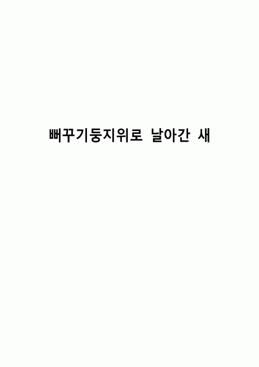 뻐꾸기둥지위로 날아간 새