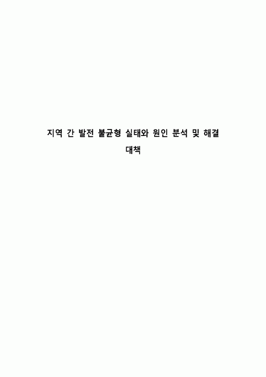 지역 간 발전 불균형 실태와 원인 분석 및 해결 대책