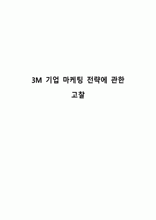 3M 기업 마케팅 전략에 관한 고찰