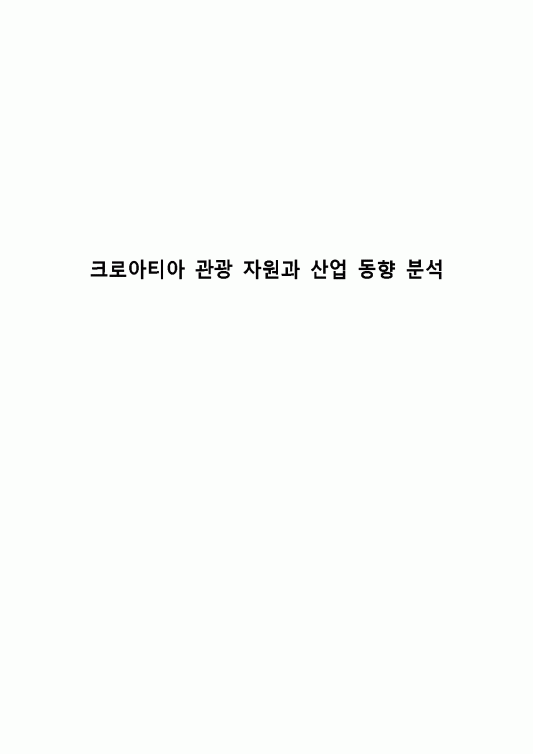 크로아티아 관광 자원과 산업 동향 분석