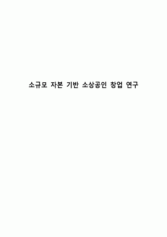 소규모 자본 기반 소상공인 창업 연구