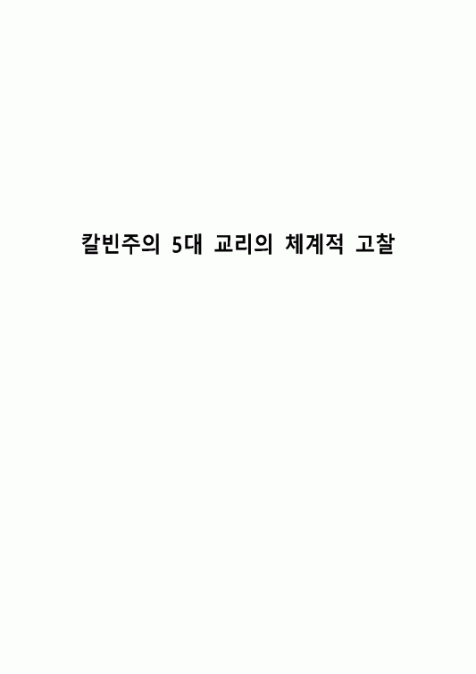 칼빈주의 5대 교리의 체계적 고찰