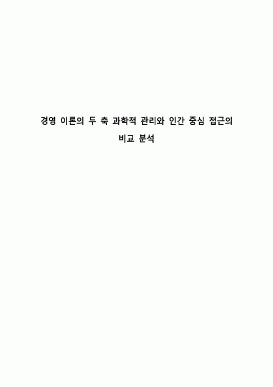 경영 이론의 두 축 과학적 관리와 인간 중심 접근의 비교 분석