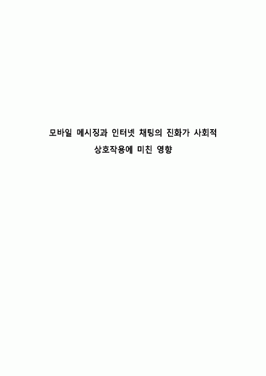 모바일 메시징과 인터넷 채팅의 진화가 사회적 상호작용에 미친 영향