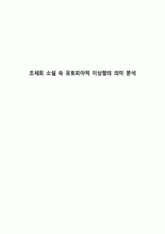 조세희 소설 속 유토피아적 이상향의 의미 분석
