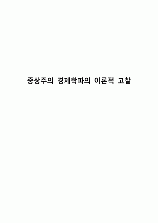 중상주의 경제학파의 이론적 고찰