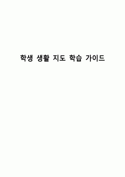 학생 생활 지도 학습 가이드