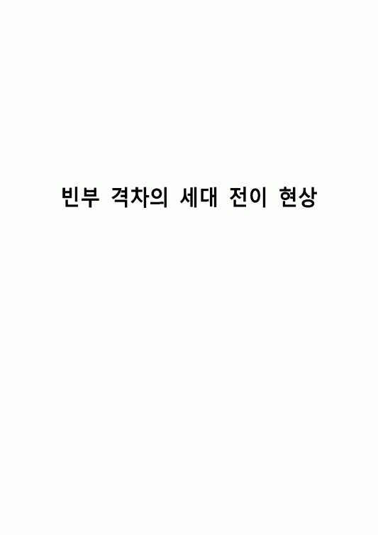 빈부 격차의 세대 전이 현상