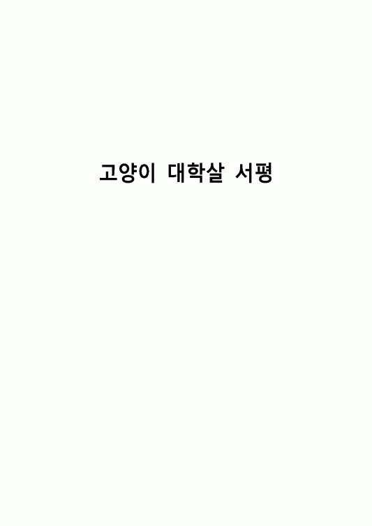 고양이 대학살 서평