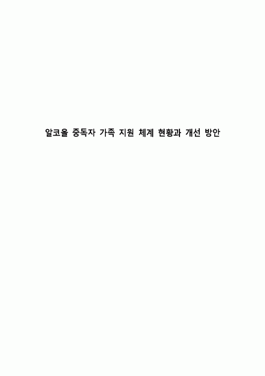 알코올 중독자 가족 지원 체계 현황과 개선 방안