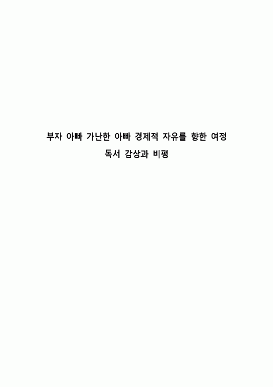 부자 아빠 가난한 아빠 경제적 자유를 향한 여정 독서 감상과 비평