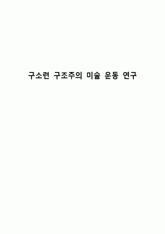구소련 구조주의 미술 운동 연구