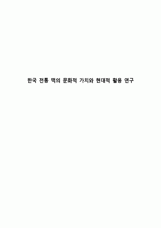 한국 전통 떡의 문화적 가치와 현대적 활용 연구