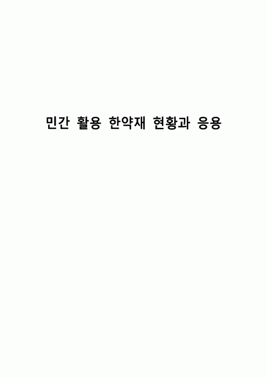 민간 활용 한약재 현황과 응용