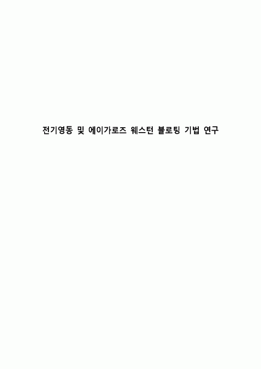 전기영동 및 에이가로즈 웨스턴 블로팅 기법 연구