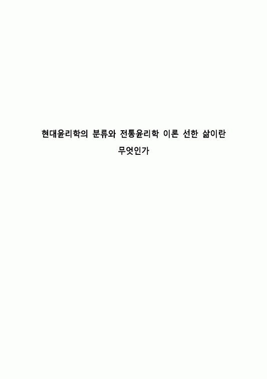 현대윤리학의 분류와 전통윤리학 이론 선한 삶이란 무엇인가