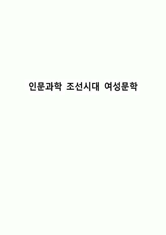 인문과학 조선시대 여성문학