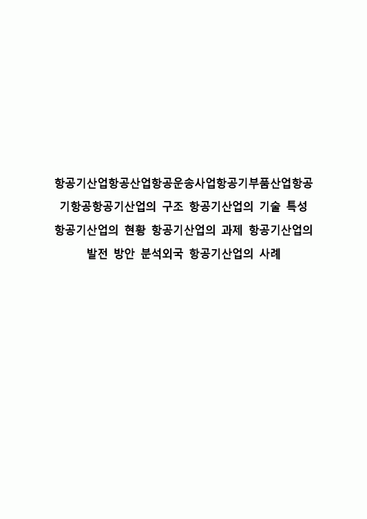 항공기산업항공산업항공운송사업항공기부품산업항공기항공항공기산업의 구조 항공기산업의 기술 특성 항공기산업의 현황 항공기산업의 과제 항공기산업의 발전 방안 분석외국 항공기산업의 사례