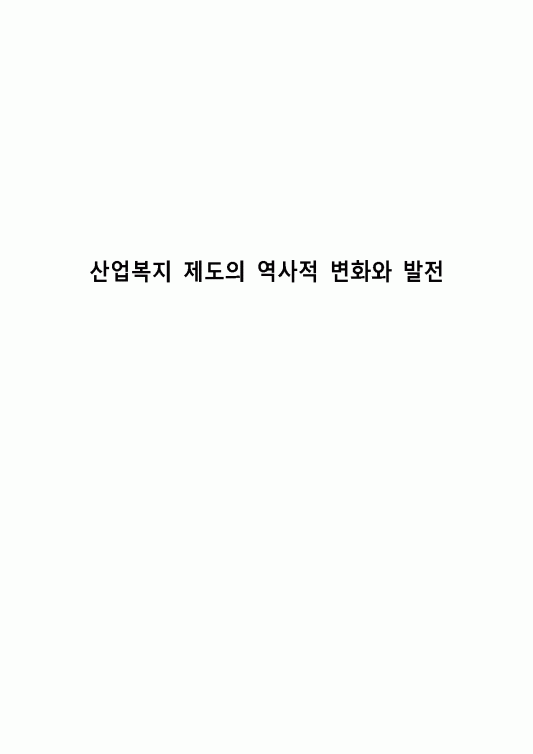 산업복지 제도의 역사적 변화와 발전