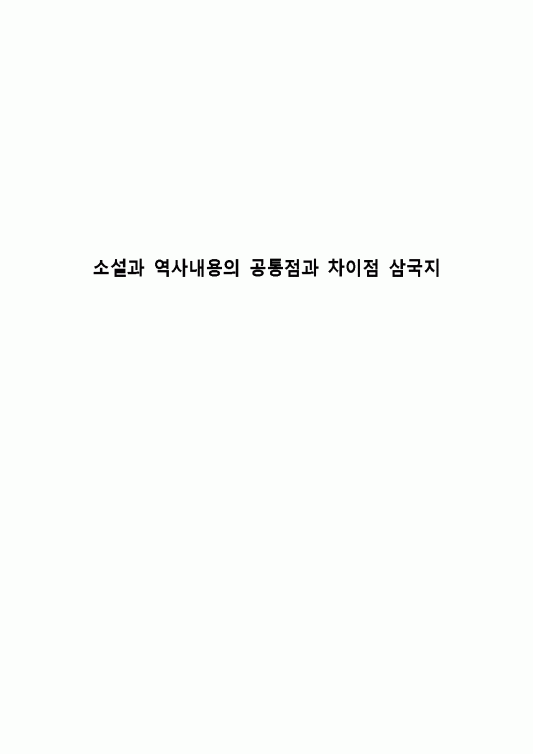 소설과 역사내용의 공통점과 차이점 삼국지