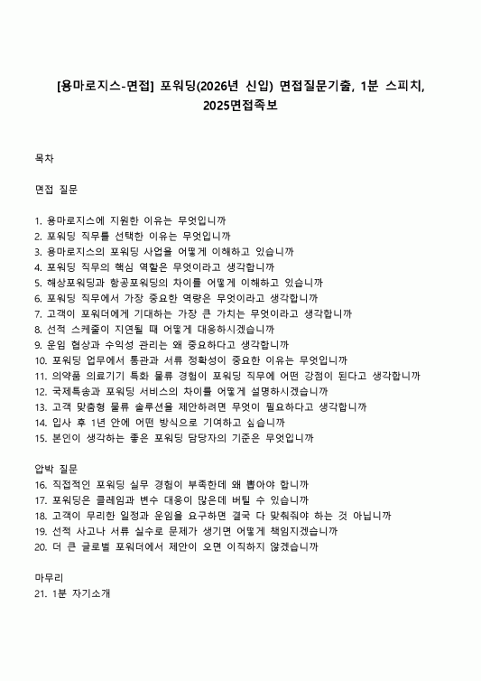 [용마로지스-면접] 포워딩(2026년 신입) 면접질문기출, 1분 스피치, 2025면접족보
