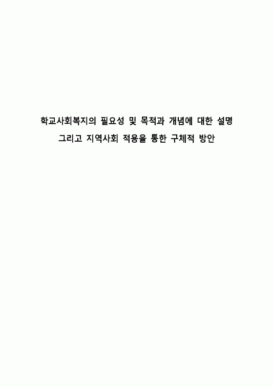 학교사회복지의 필요성 및 목적과 개념에 대한 설명 그리고 지역사회 적용을 통한 구체적 방안