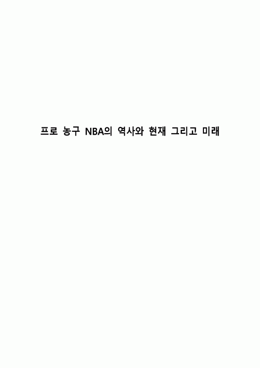 프로 농구 NBA의 역사와 현재 그리고 미래