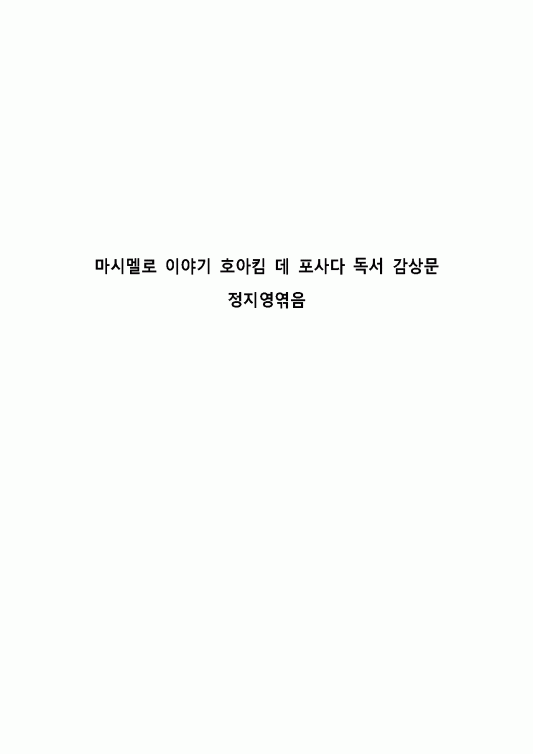마시멜로 이야기 호아킴 데 포사다 독서 감상문 정지영엮음