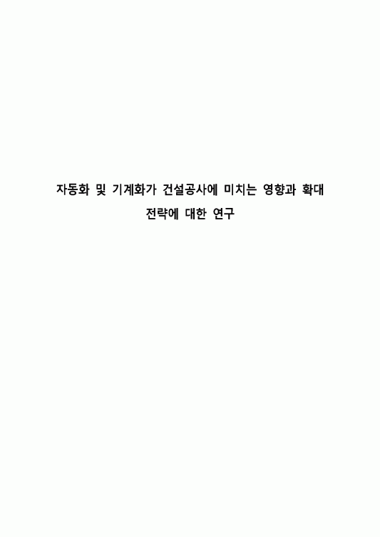 자동화 및 기계화가 건설공사에 미치는 영향과 확대 전략에 대한 연구