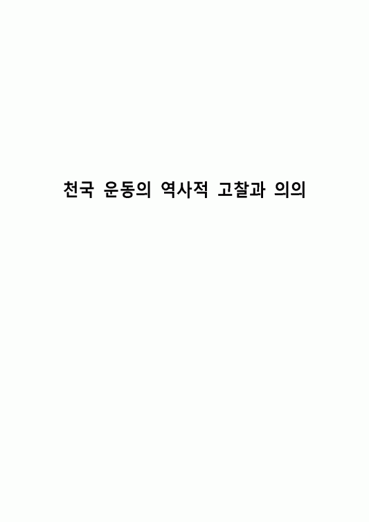 천국 운동의 역사적 고찰과 의의