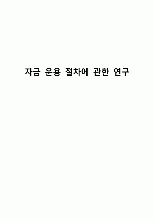 자금 운용 절차에 관한 연구