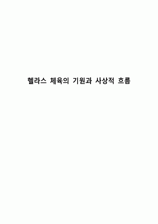 헬라스 체육의 기원과 사상적 흐름