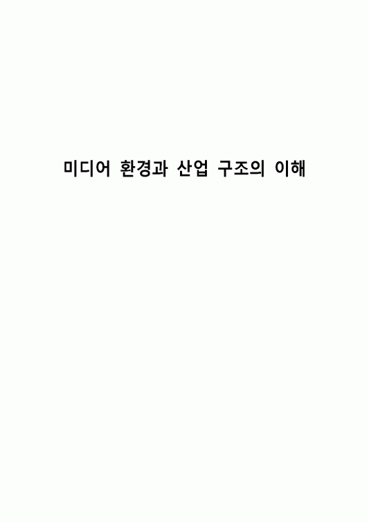 미디어 환경과 산업 구조의 이해