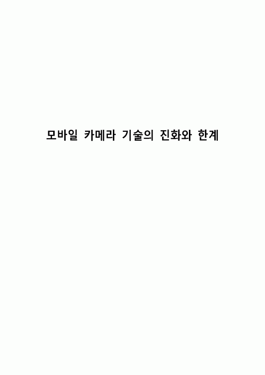 모바일 카메라 기술의 진화와 한계