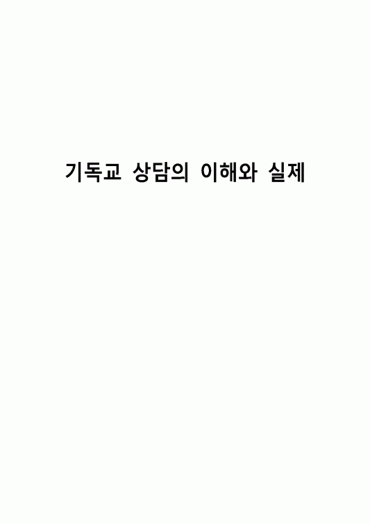기독교 상담의 이해와 실제