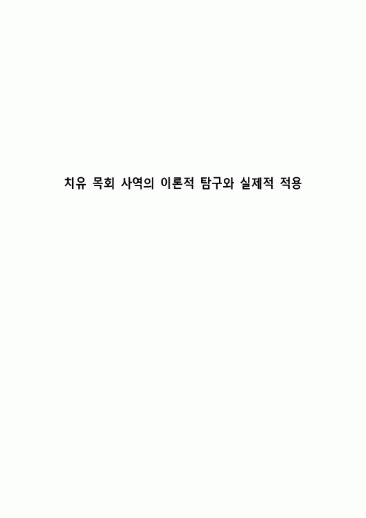 치유 목회 사역의 이론적 탐구와 실제적 적용
