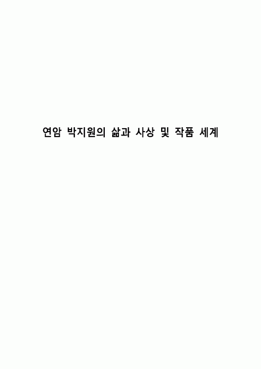 연암 박지원의 삶과 사상 및 작품 세계