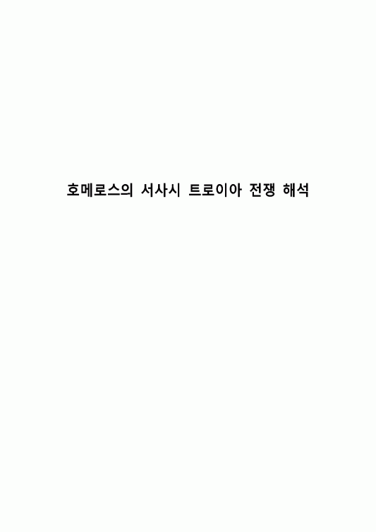 호메로스의 서사시 트로이아 전쟁 해석