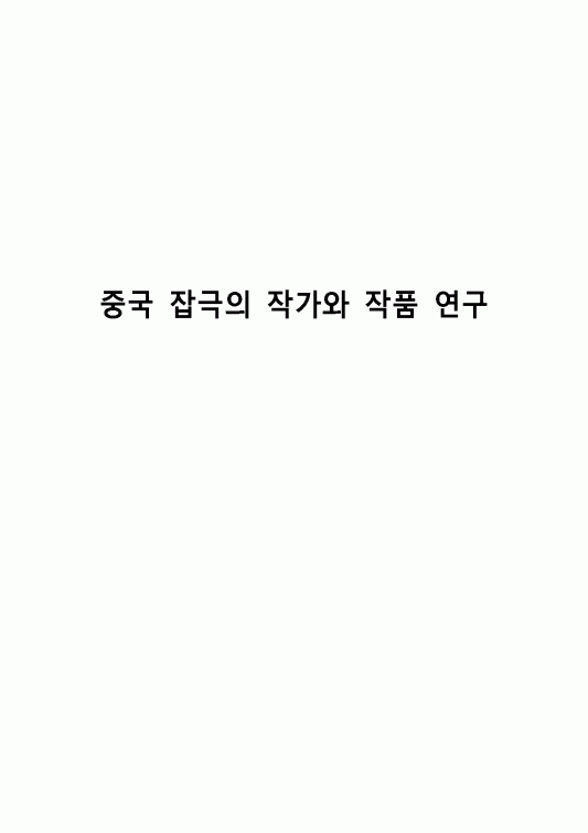 중국 잡극의 작가와 작품 연구