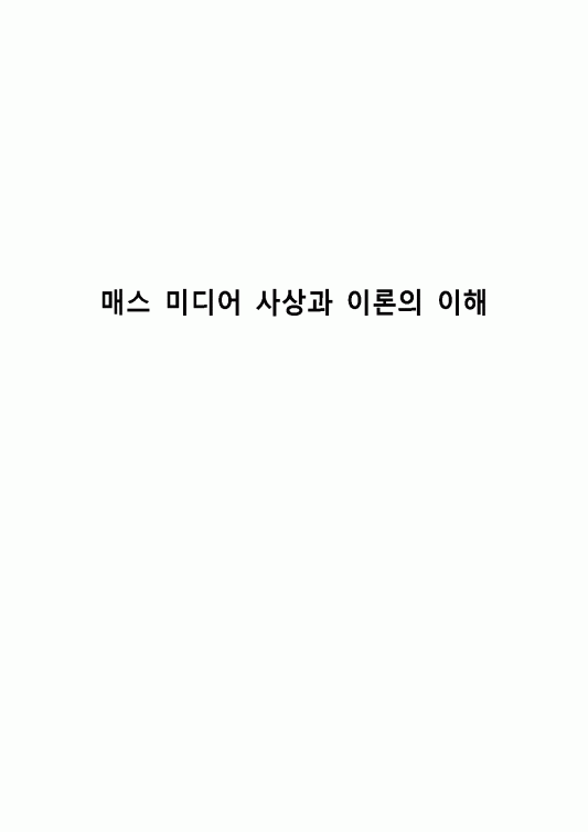 매스 미디어 사상과 이론의 이해