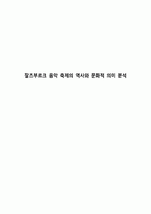 잘츠부르크 음악 축제의 역사와 문화적 의미 분석