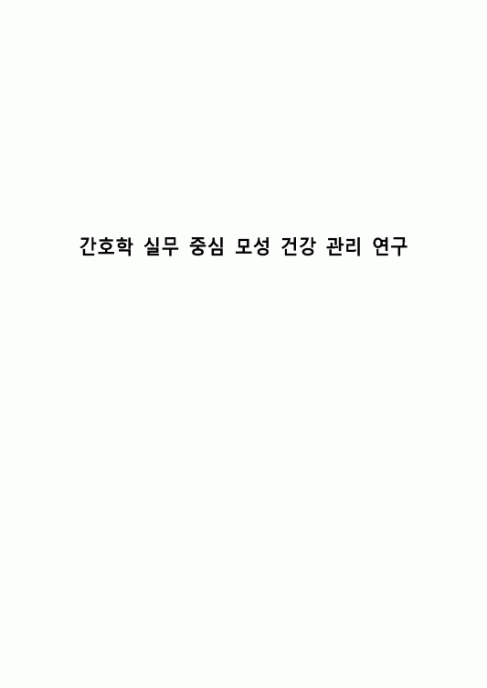 간호학 실무 중심 모성 건강 관리 연구