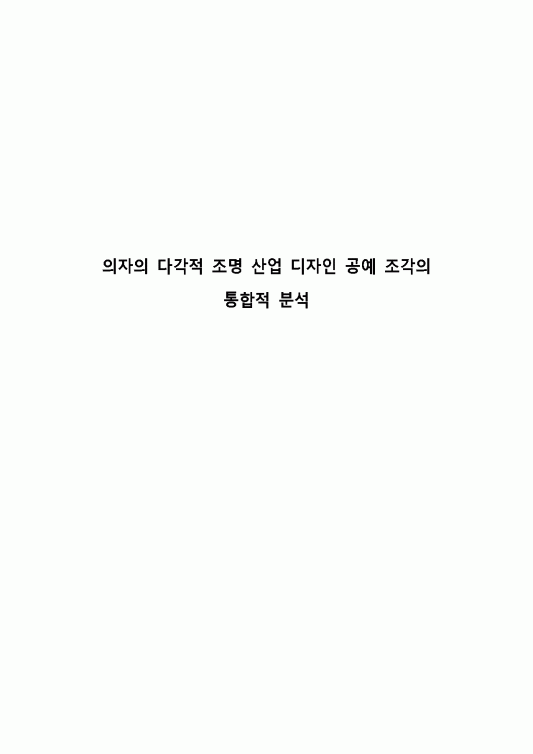 의자의 다각적 조명 산업 디자인 공예 조각의 통합적 분석