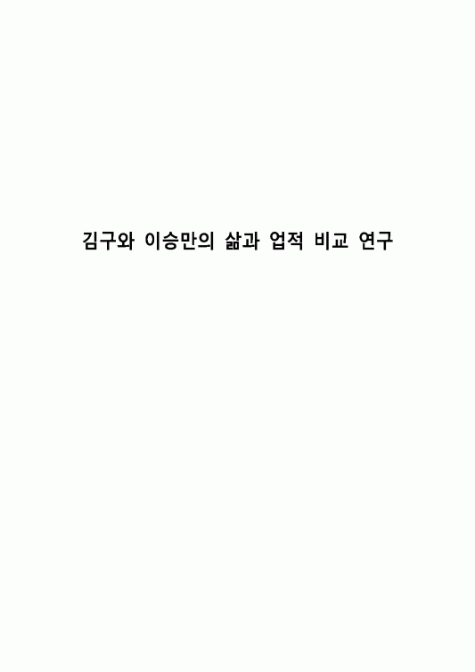 김구와 이승만의 삶과 업적 비교 연구