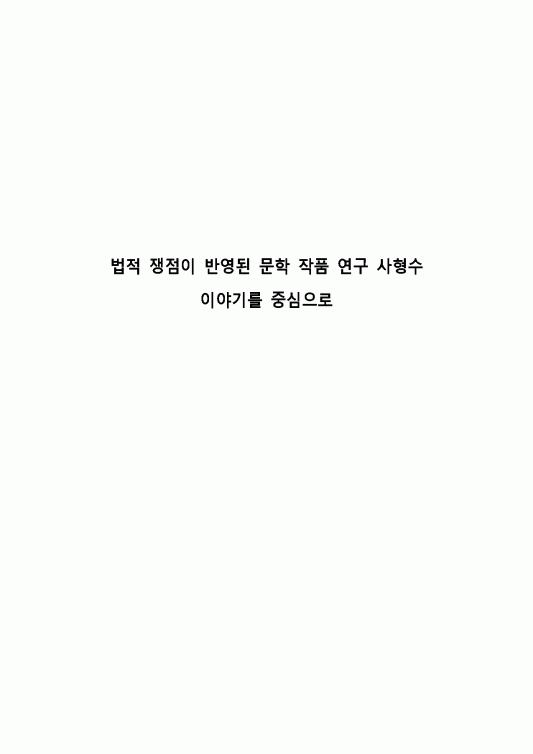 법적 쟁점이 반영된 문학 작품 연구 사형수 이야기를 중심으로