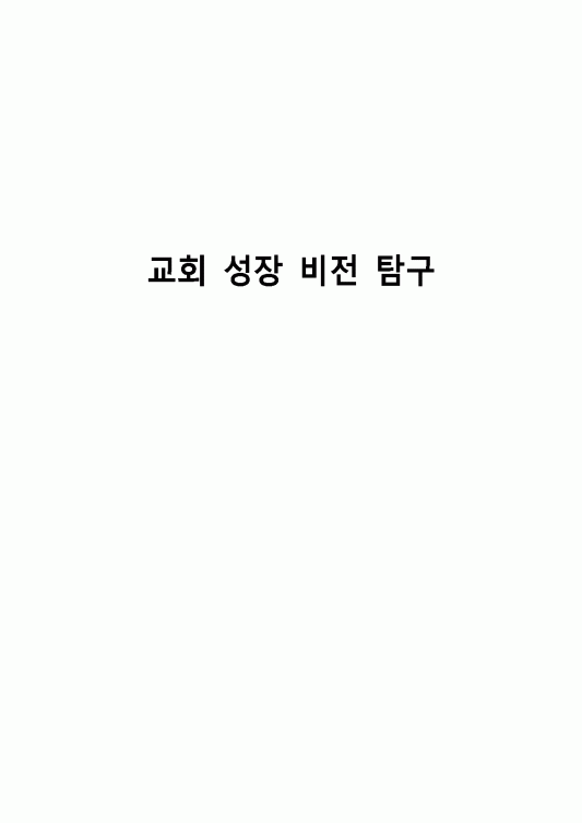 교회 성장 비전 탐구
