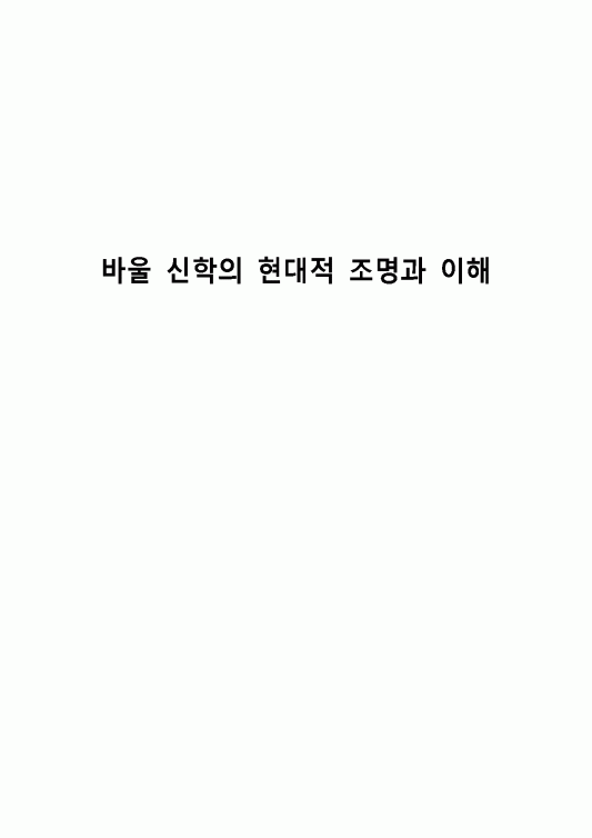 바울 신학의 현대적 조명과 이해