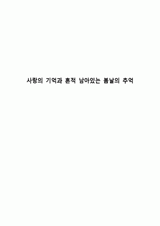 사랑의 기억과 흔적 남아있는 봄날의 추억