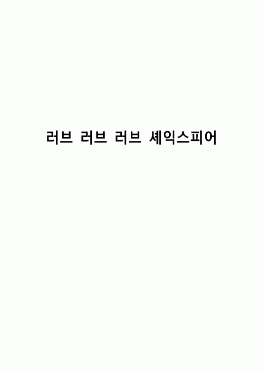 러브 러브 러브 셰익스피어